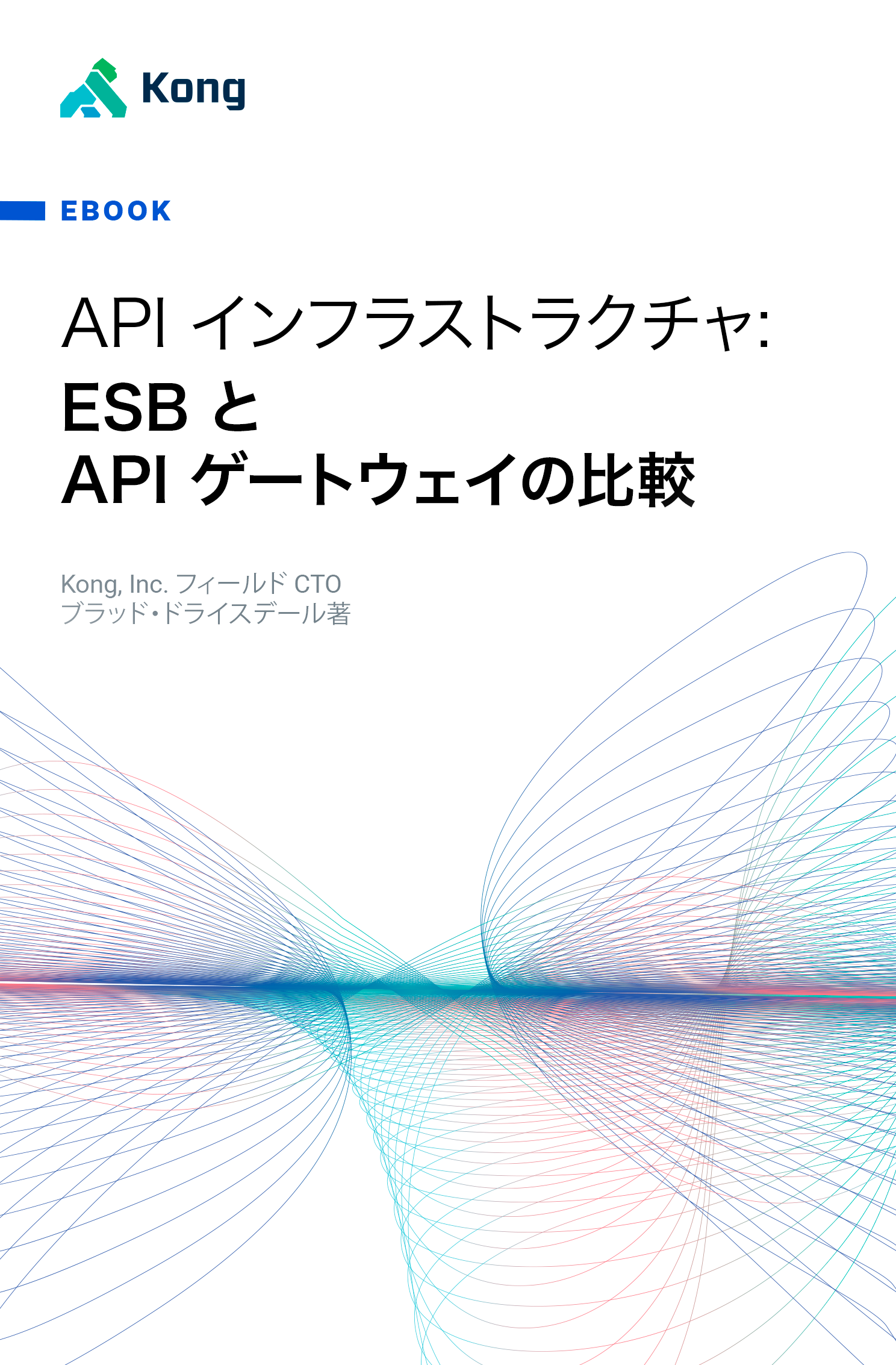 API インフラストラクチャ: ESB と API ゲートウェイの比較 | Kong Inc.